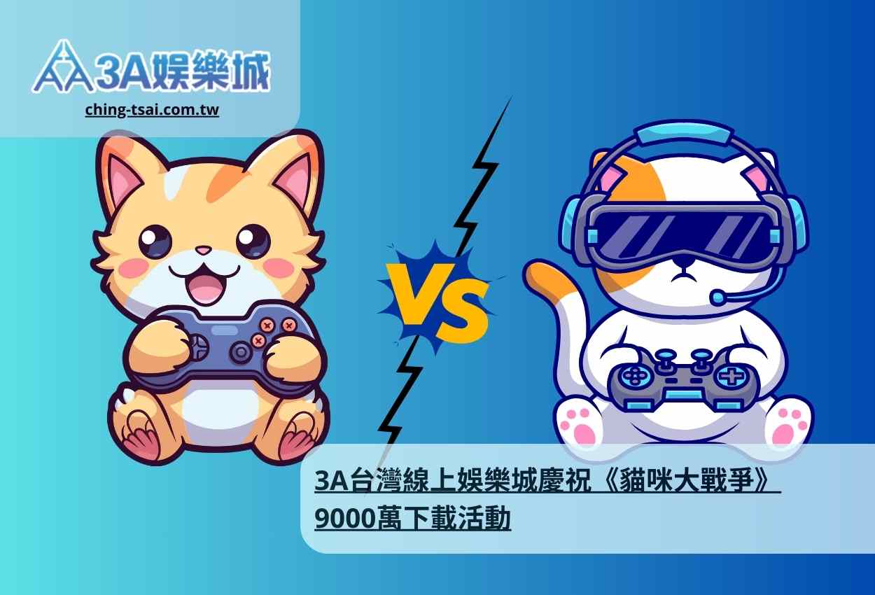 3A台灣線上娛樂城慶祝《貓咪大戰爭》9000萬下載活動 - 3A娛樂城-2024年頂尖娛樂場，全新會員首次儲值獲贈1000，再送1000